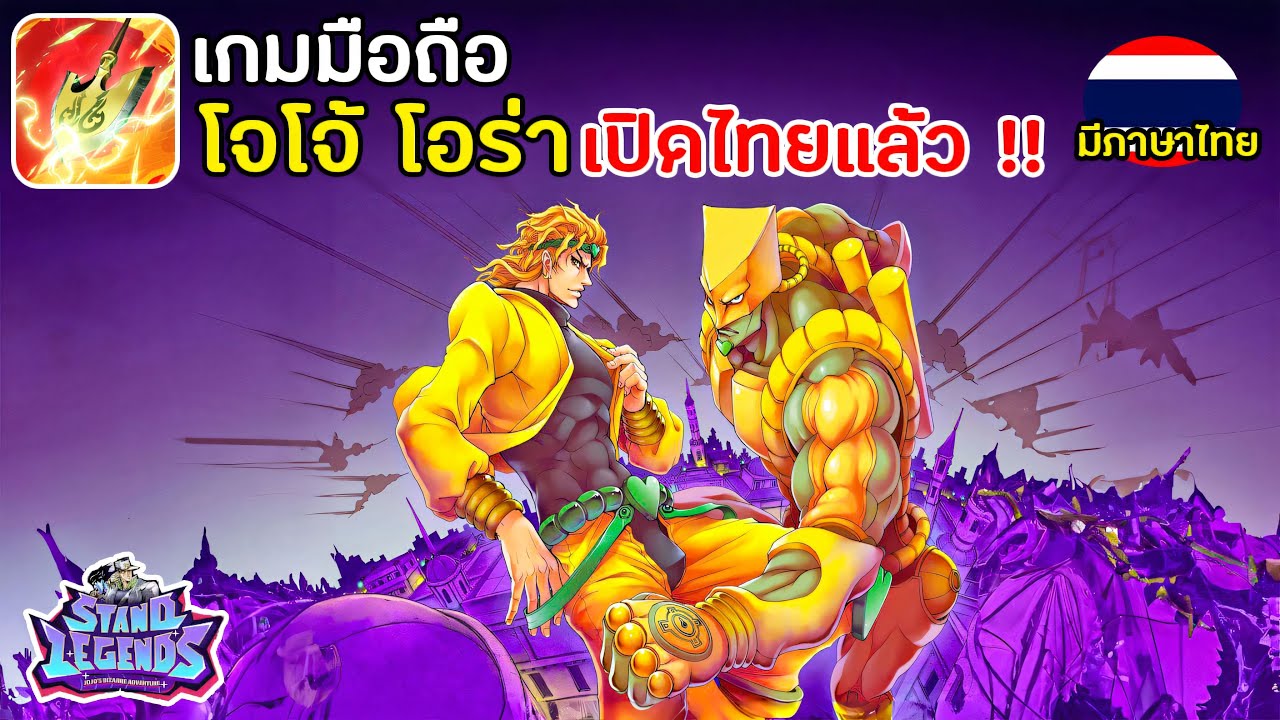 Jojo Stand Legends เกมมือถือโจโจ้ ล่าข้ามศตวรรษ โอร่าๆๆ เปิดไทยแล้ว ...