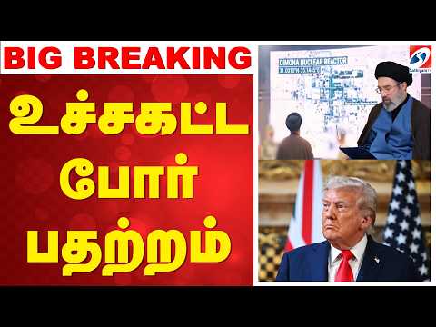 🔴LIVE: Trump | Isreal Iran War | உச்சகட்ட போர் பதற்றம்
