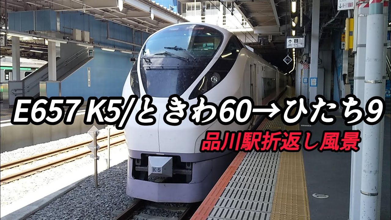 2024.9.4 【品川駅】【常磐線】【ときわ】【ひたち】E657/K5 品川折返しあ - YouTube