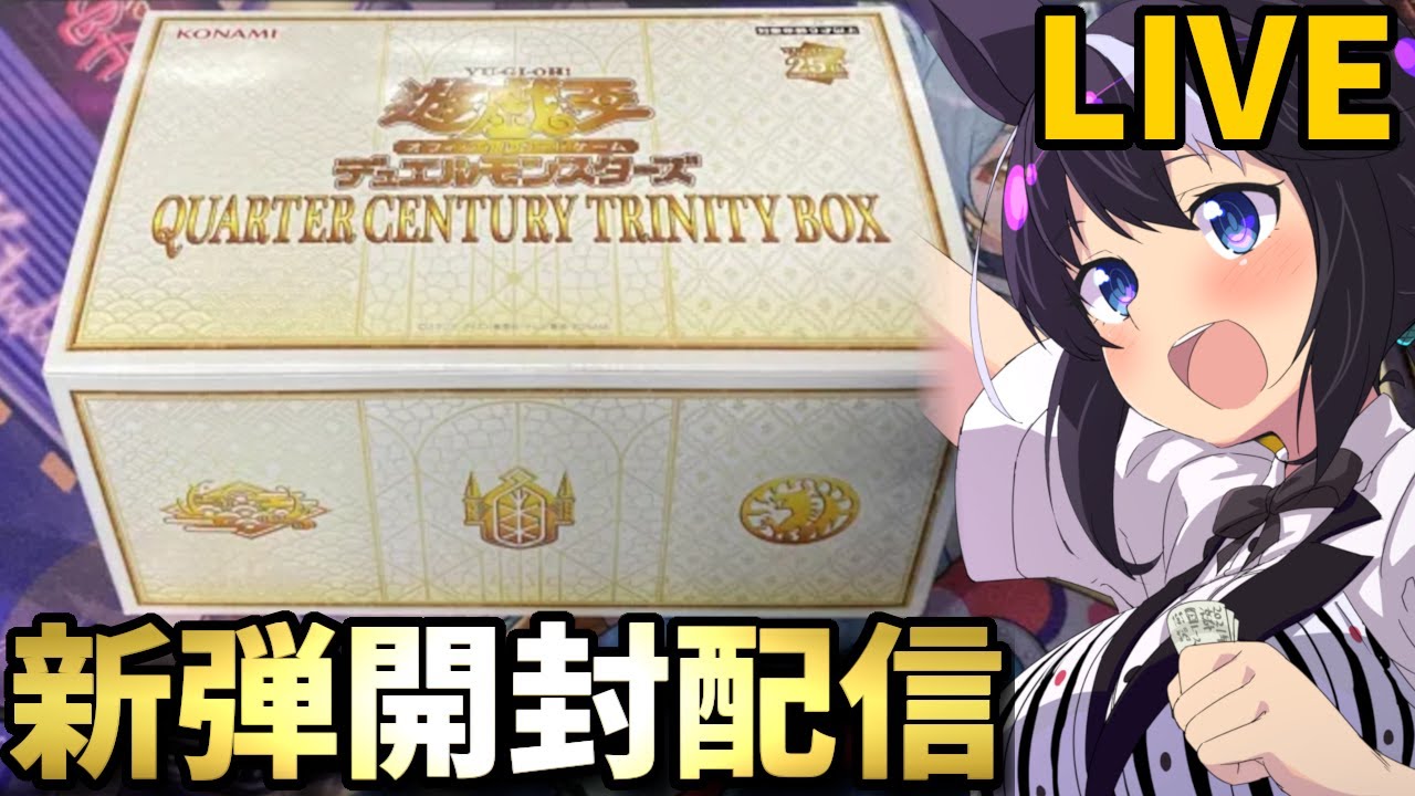 【遊戯王】年末箱を開封する決闘者【VTuber/驪水ぎん/QUARTER CENTURY TRINITY BOX】 - YouTube