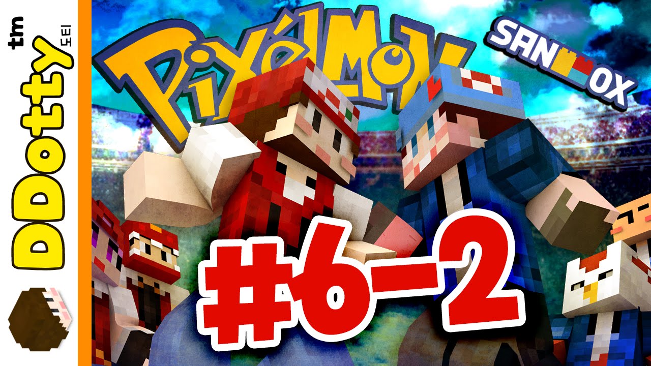 파이어 잡아라 포켓몬스터 대전 6 2편 마인크래프트 Minecraft Pixelmon Mod 도티 Youtube