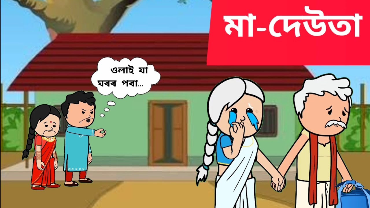 🙏 মা-দেউতা 🙏😰 Assamese cartoon/assamese story/putola/hadhu/ - YouTube