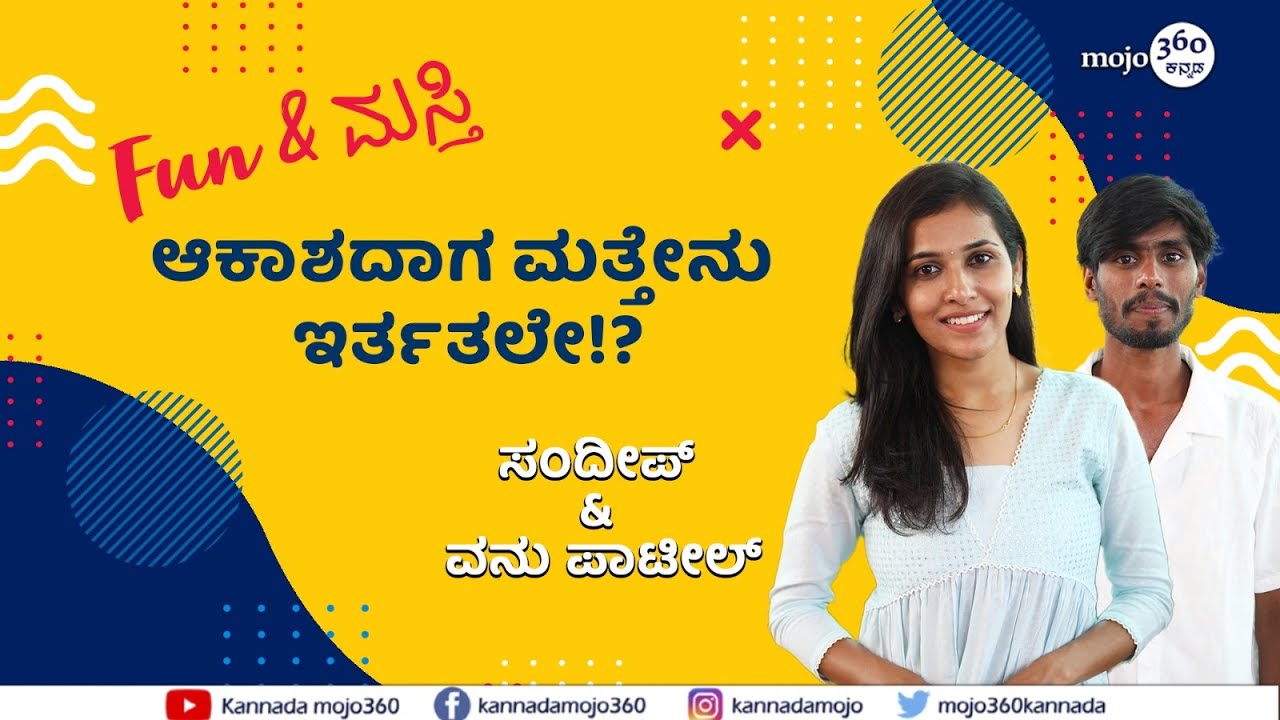 Fun & Masti with Sandeep & Vanu Patil | ಸುಂದ್ರಿ ಅಂದ್ಯಲ್ಲ.. ಅದು ...