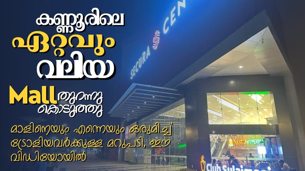 KANNUR SECURA CENTRE MALL OPEN THAZHECHOVVA |ഇവിടെ ഇപ്പോൾ പോയാൽ നിങ്ങ ...