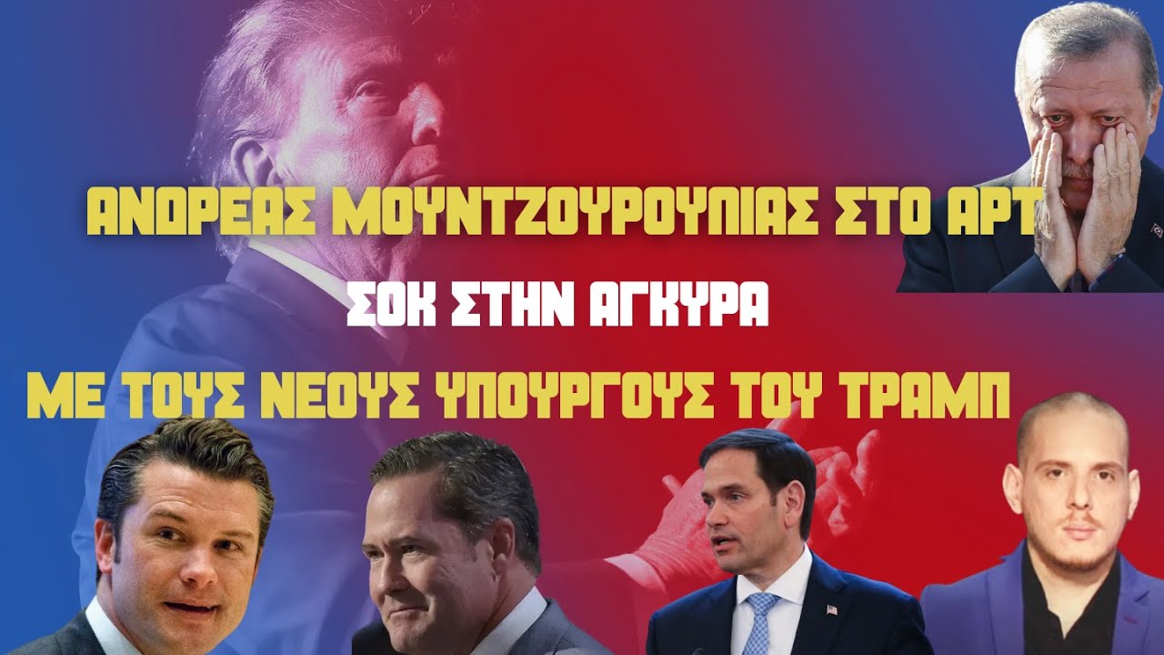 Οι νέοι Αμερικανοί Υπουργοί & η ανησυχία της Άγκυρας-Μήνυμα & σε Κίνα ...