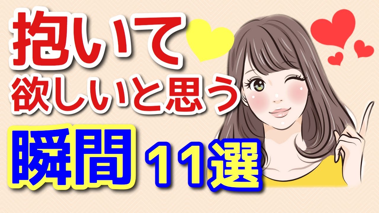 【女から誘いたいあるある】女性が抱かれたいと思う瞬間はこんなとき!男性必見! Youtube