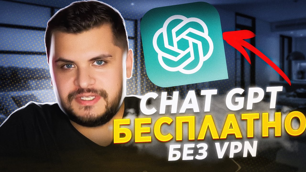 Как использовать Chat GPT на русском без VPN из РФ? Можно бесплатно ...