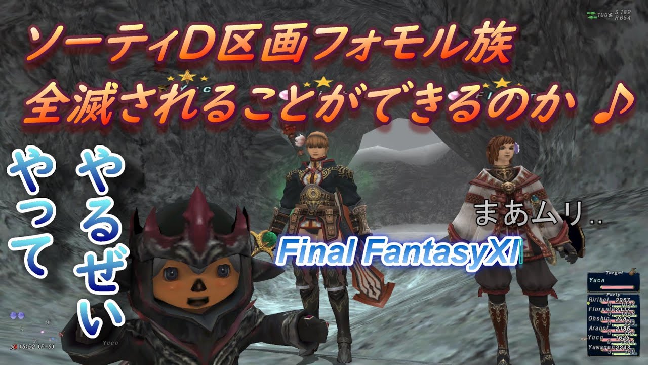 ソーティD区画フォモル族全滅されることができるのか♪(FF11) - YouTube