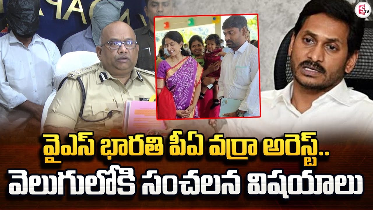 YS Bharathi PA Varra Ravindra Reddy Arre$t | YCP Social Media | YS ...
