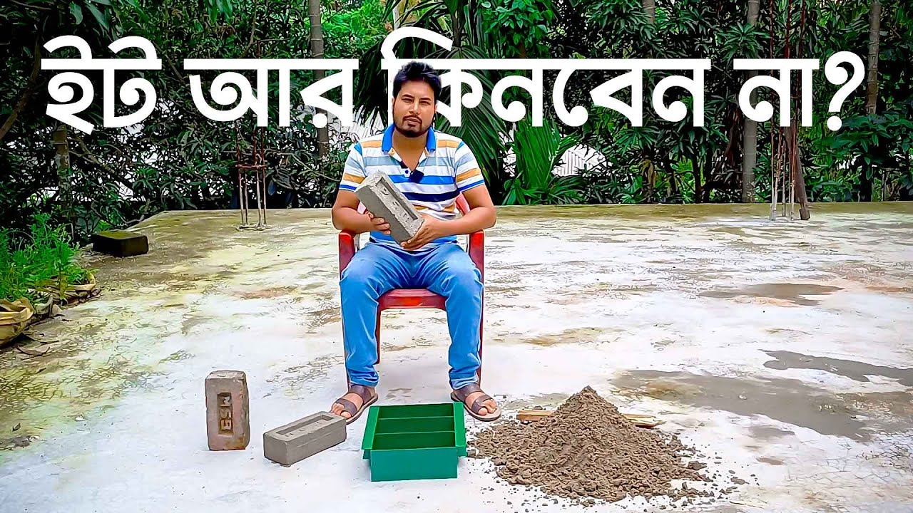 বাড়ি নির্মাণে পোড়া ইটের ব্যবহার আর নয়। উন্নত সলিড ব্রিক্স ব্যবহার করুন। MR Eco Bricks। Solid ...