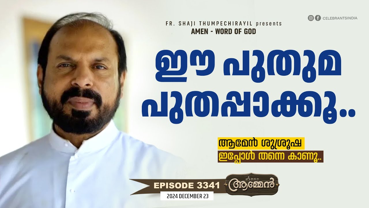 ISAIAH 43: 19 | Amen - Word of God | December 23, 2024 | Episode - 3341 ...