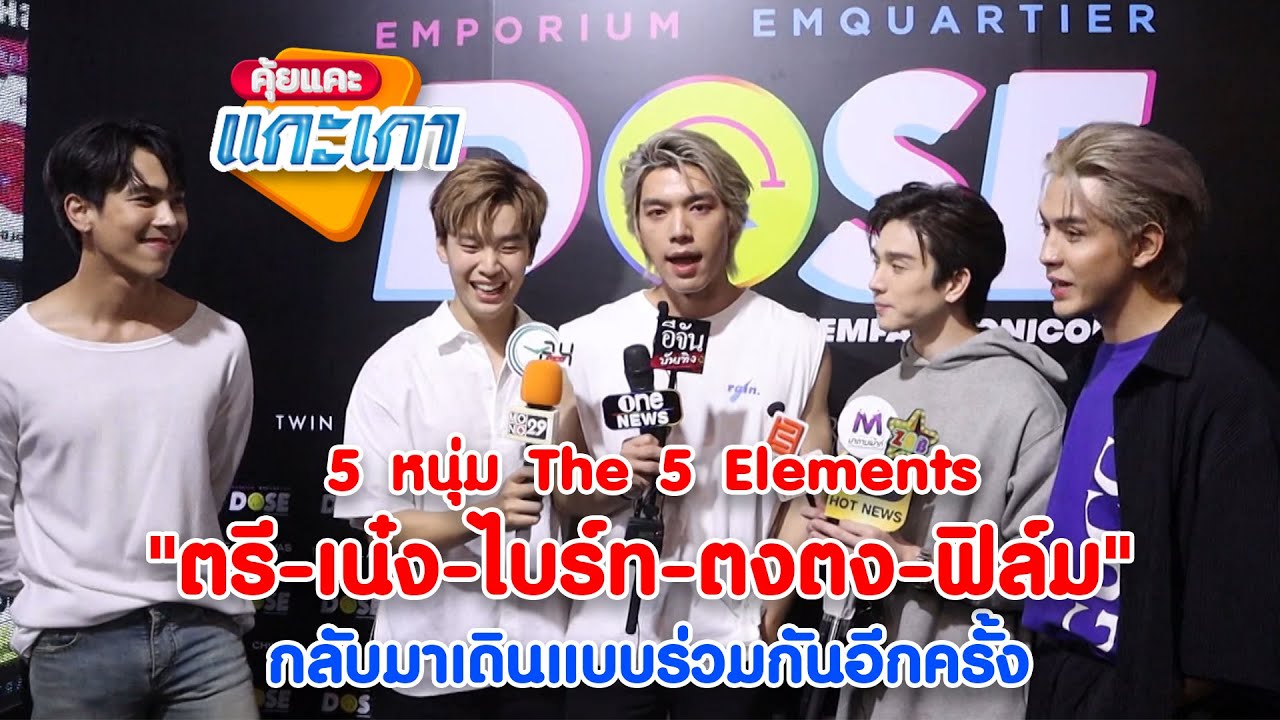 5 หนุ่ม The 5 Elements “ตงตง-ตรี-ฟิล์ม-ไบร์ท-เน๋ง" กลับมาเดินแบบร่วมกันอีกครั้ง I คุ้ยแคะแกะเกา ...