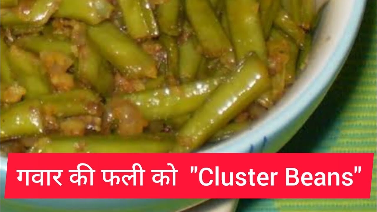गवार की फली को "Cluster Beans"🫘 recipe - YouTube