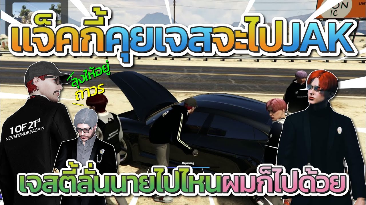 แจ็คกี้คุยกับเจสตี้ แจ็คลั่นถ้ากรูกลับ JAK พวกมรึงจะทำยังไง | GTA V ...