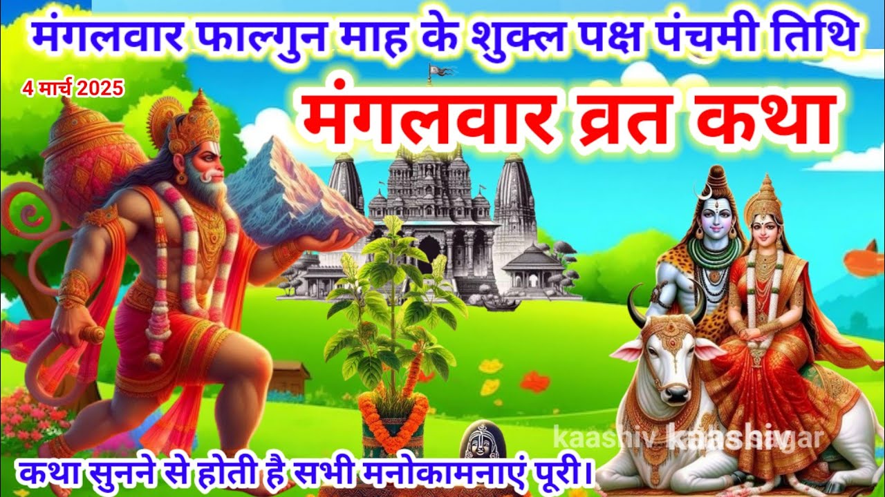 Mangalvar Vrat Katha | मंगलवार व्रत कथा |Tuesday Fast Story | Mangalvar ...