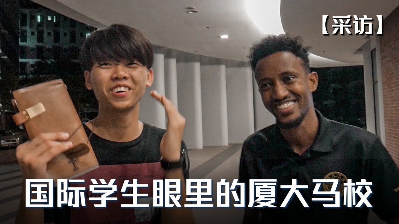 【采访】国际学生眼里的厦门大学马来西亚分校 // XMUM International Students Social Interview ...