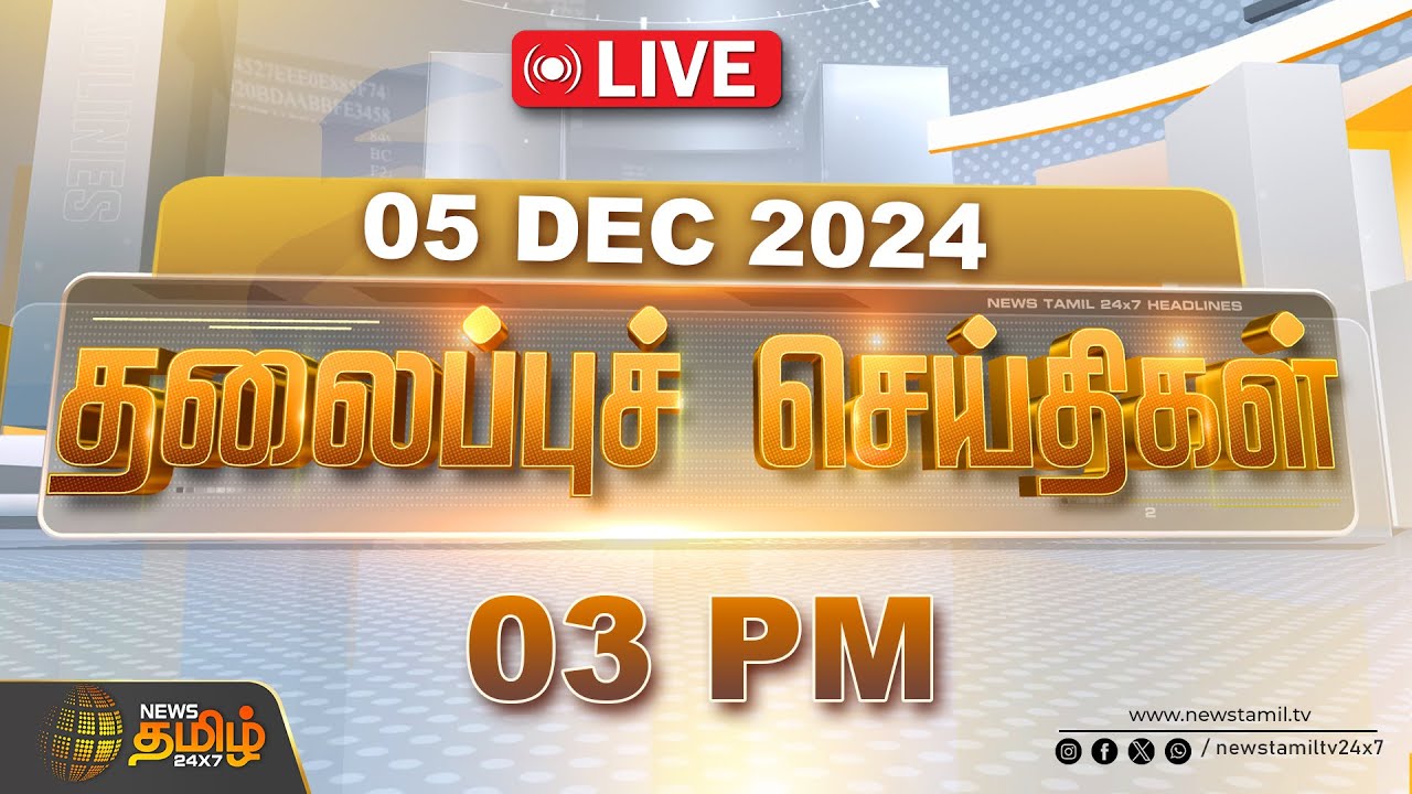 🔴LIVE :Today Headlines | 05 December 2024 | 03 PM | தலைப்பு செய்திகள் ...