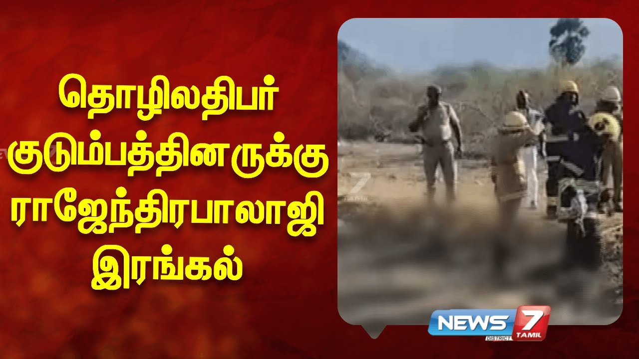 தொழிலதிபர் குடும்பத்தினருக்கு ராஜேந்திரபாலாஜி இரங்கல் | Rajendra balaji ...