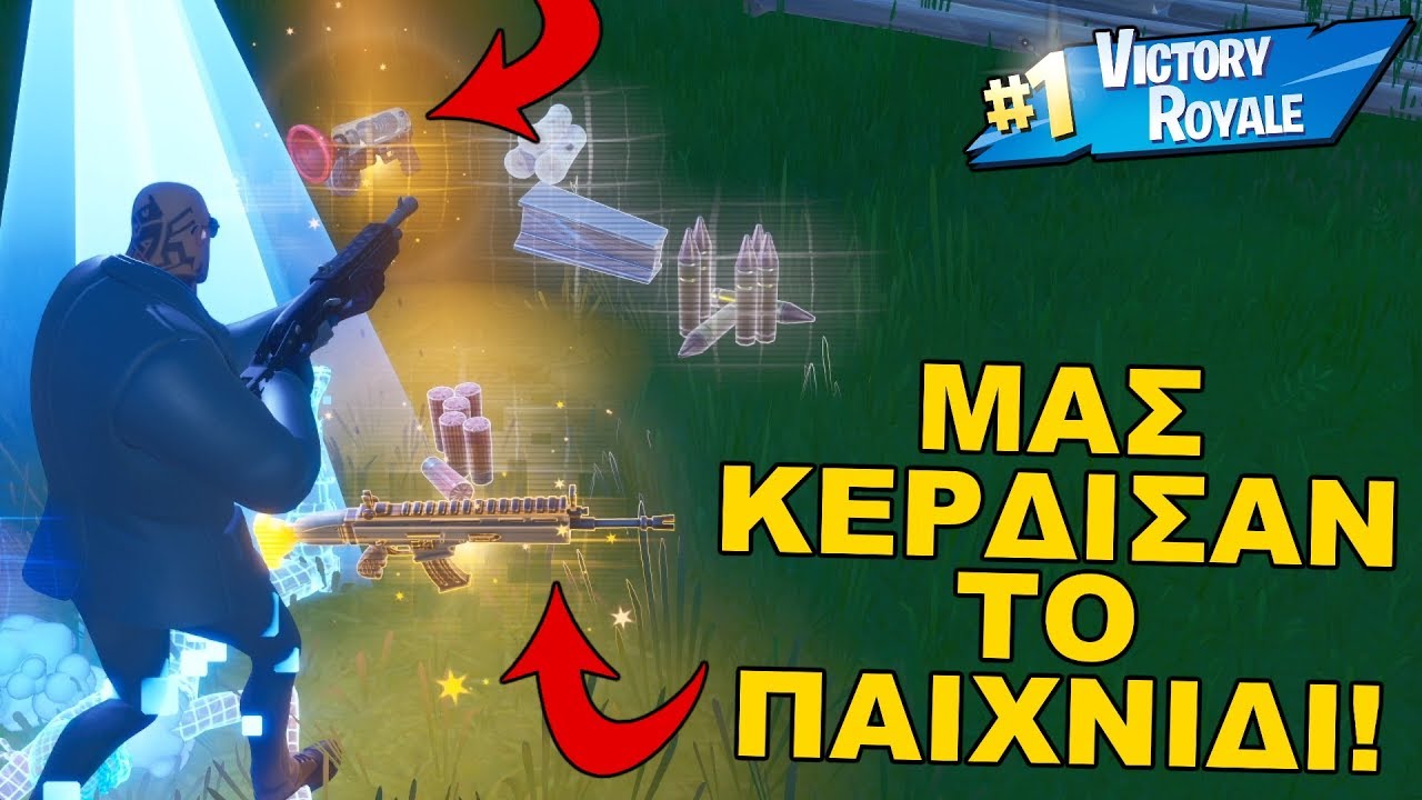 Χάρις σε αυτά τα Μυθικά Items κερδίσαμε το Game! - Fortnite (Greek ...