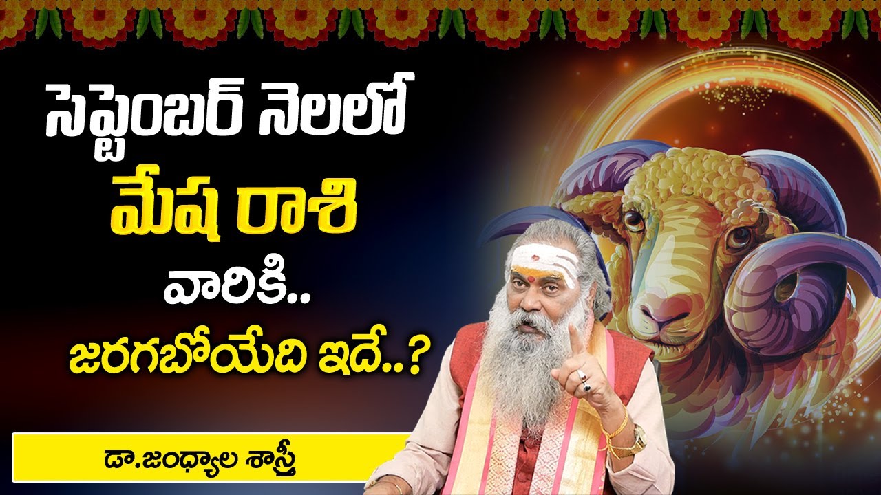 Mesha Rasi Phalalu 2022 September | మేష రాశి వారికి జరగబోయేది ఇదే ...