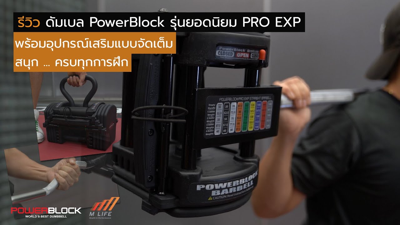 รีวิวดัมเบลปรับระดับยอดนิยม PowerBlock พร้อมอุปกรณ์เสริมแบบจัดเต็ม Full ...