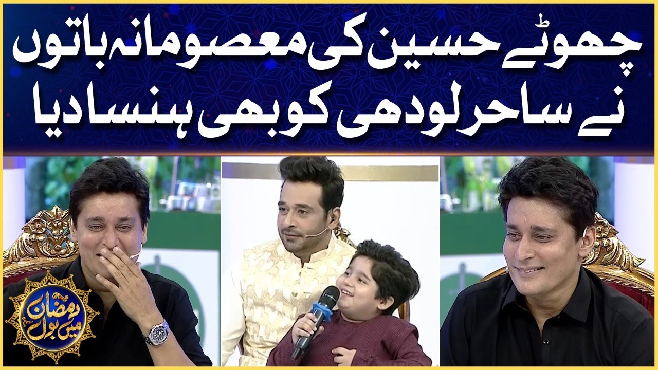 Hussain Made Sahir Lodhi Laugh | Ramzan Mein BOL | Faysal Quraishi Show ...