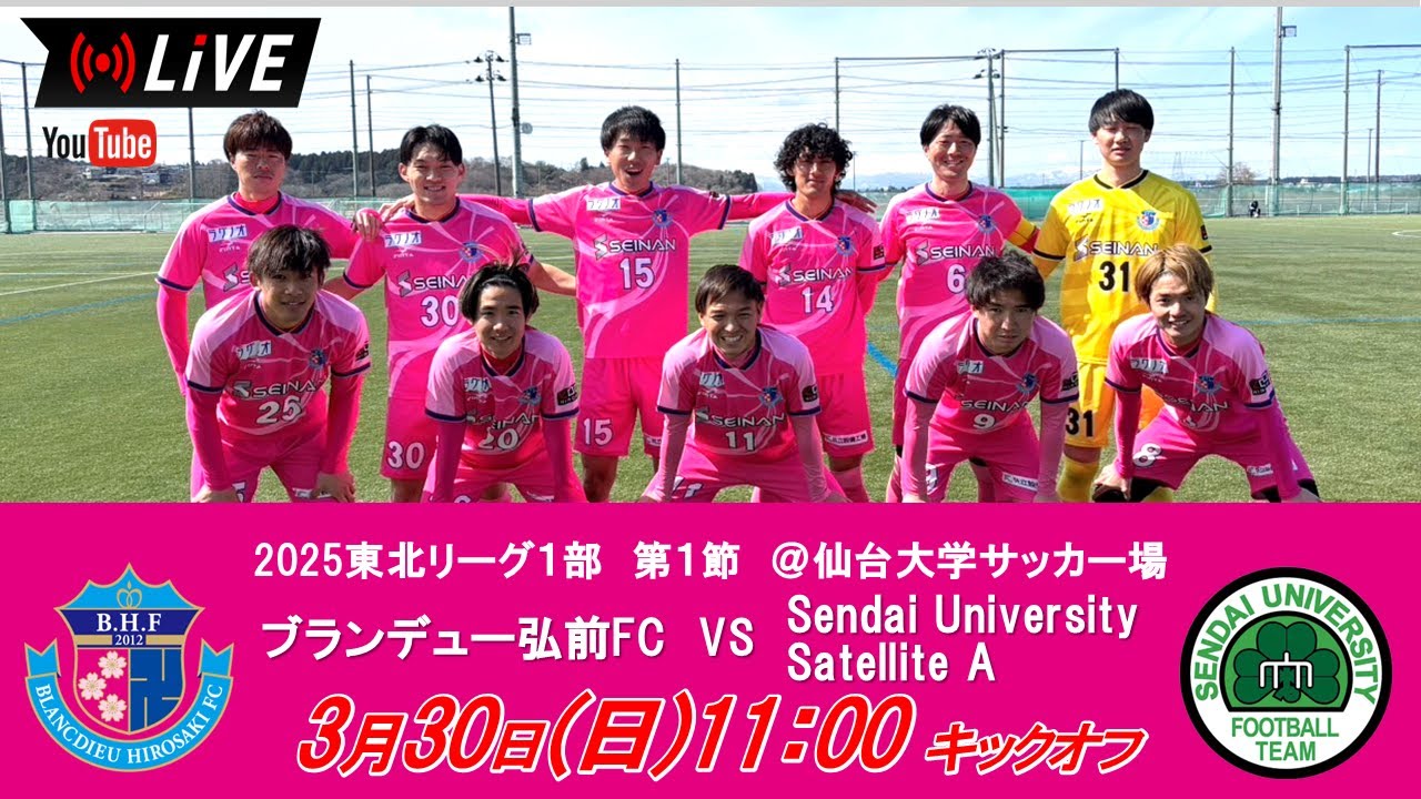 【LIVE配信】3/30（日）東北1部 第1節 vs Sendai University Satellite A - YouTube