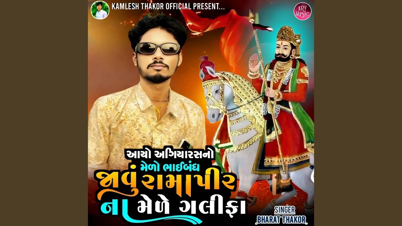 Aayo Agiyarsano Melo Bhai Bandh Javu Ramapir Na Mele Galifa - YouTube