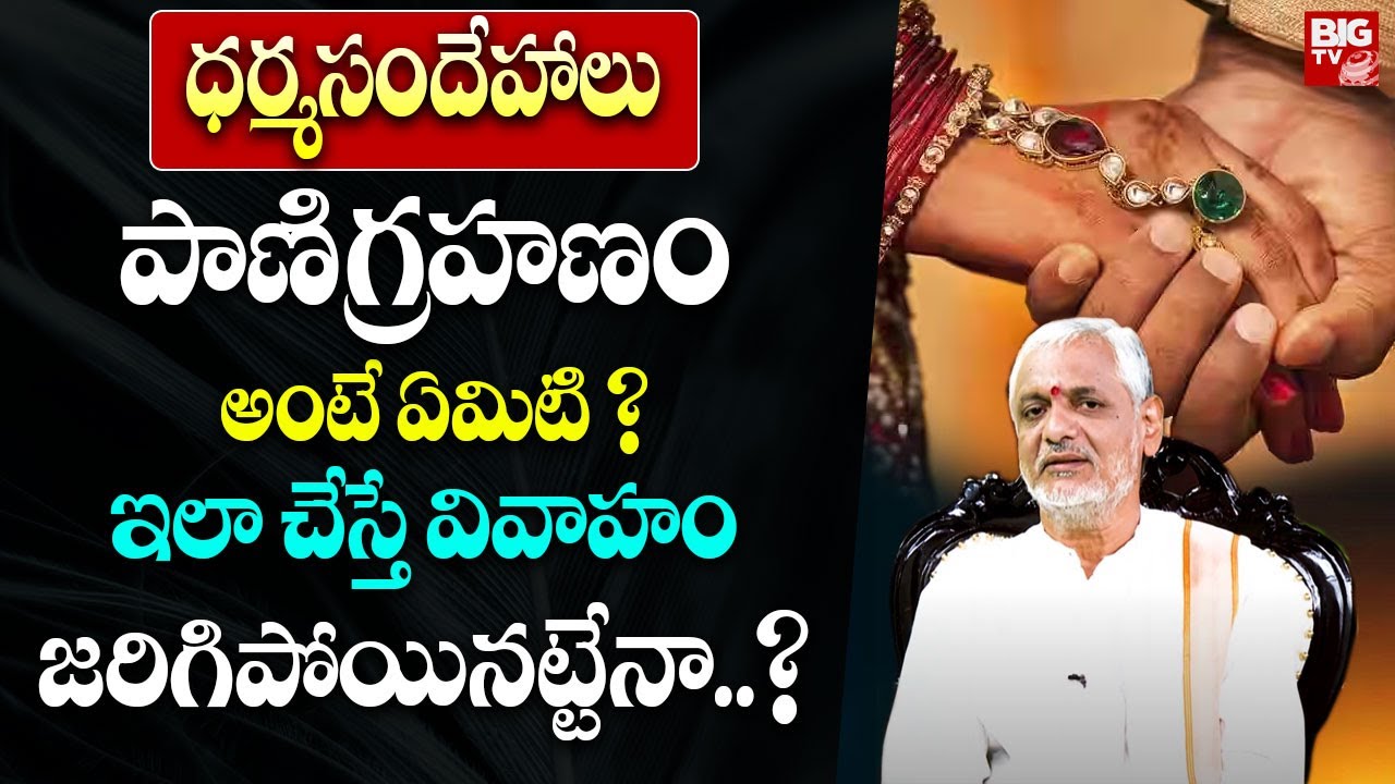 పాణిగ్రహణం అంటే ఏమిటి ? ఇలా చేస్తే వివాహం జరిగిపోయినట్టేనా ...