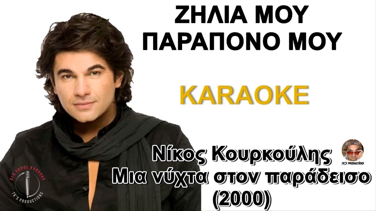 Ζήλια μου παράπονό - Νίκος Κουρκούλης (καραόκε / karaoke) HD - YouTube