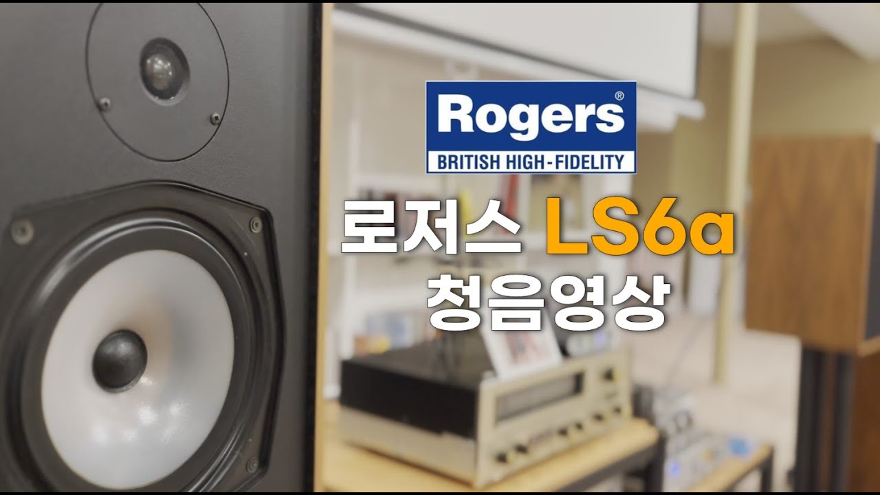 브리티시 사운드 로저스 LS6a 청음 영상 | Rogers LS6a real sound - YouTube