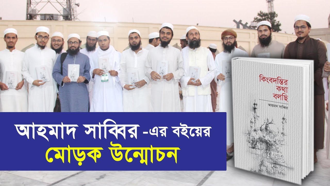 ‘কিংবদন্তির কথা বলছি’। মোড়ক উন্মোচন। Bangla News। আহমাদ সাব্বির। Lal ...