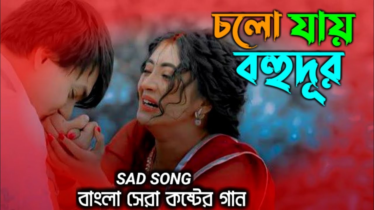 কষ্টের গান "চলো যায় বহুদূর" স্যাড সং | Bangla Sad Song 2025 | Poster ...