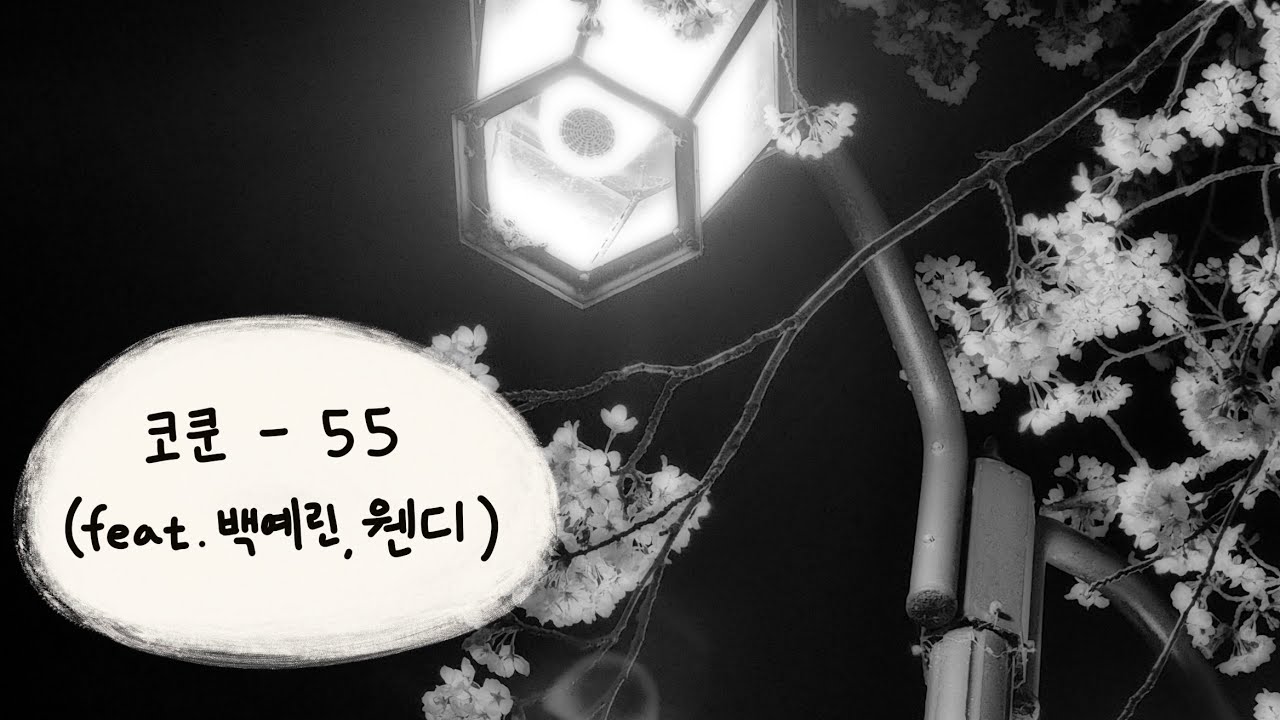 조합 미쳤다.. 😍 : 코드쿤스트 - 55 (Feat. 백예린, 웬디) ㅣ 가사, 한국어 가사, lyric video (Code Kunst - 55) - YouTube