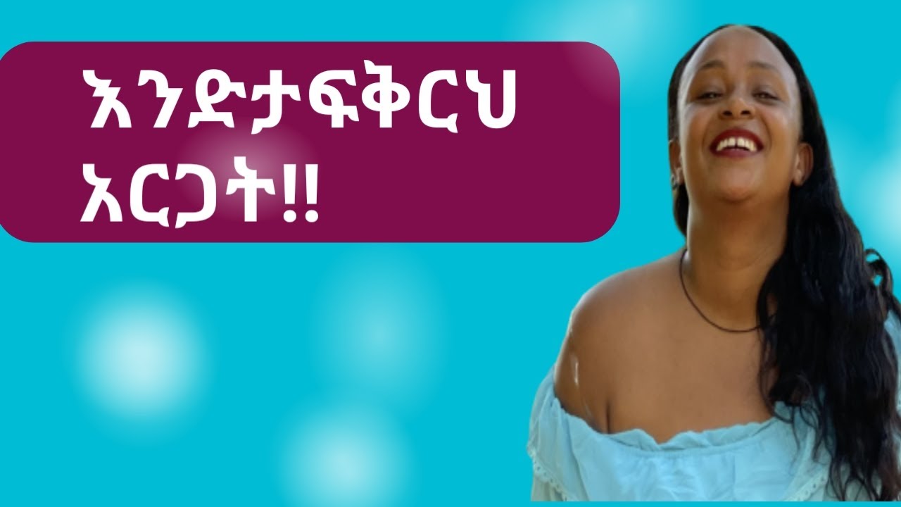እንድታፈቅርህ! |how to make a woman in love with u| |for man| |relationship ...