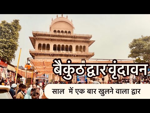 Vaikunth dham | baikunth dwar | rangnath ji baikunth dwar Vrindavan | # ...