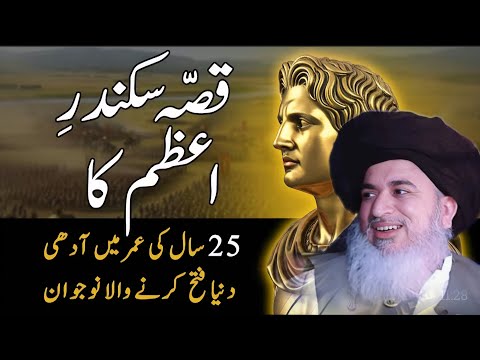 Alexander the great life story In Urdu || Allama Khadim Hussain Rizvi Bayan || Part 659