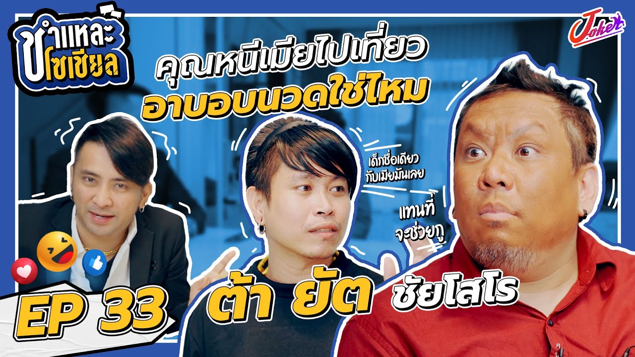 ชำแหละโซเชียล EP.33 | ต้า-ยัต | ต้า ยัต ชัยโสโร มาทั้งที งานนี้บอกเลยว่า "เฟ็ดเฟ่" - YouTube