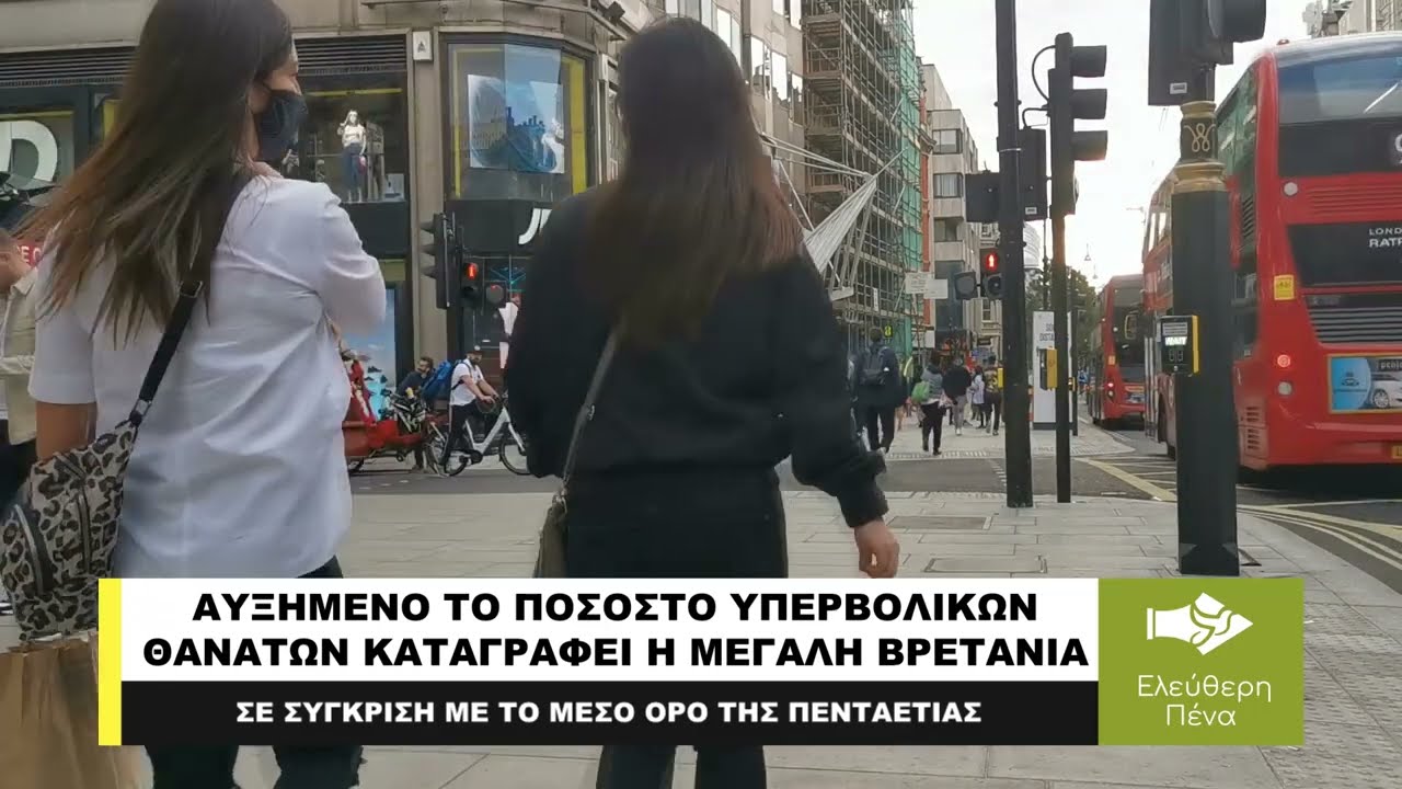 ΑΥΞΗΜΕΝΟ ΤΟ ΠΟΣΟΣΤΟ ΤΩΝ ΥΠΕΡΒΟΛΙΚΩΝ ΘΑΝΑΤΩΝ ΣΤΗ ΜΕΓΑΛΗ ΒΡΕΤΑΝΙΑ - YouTube