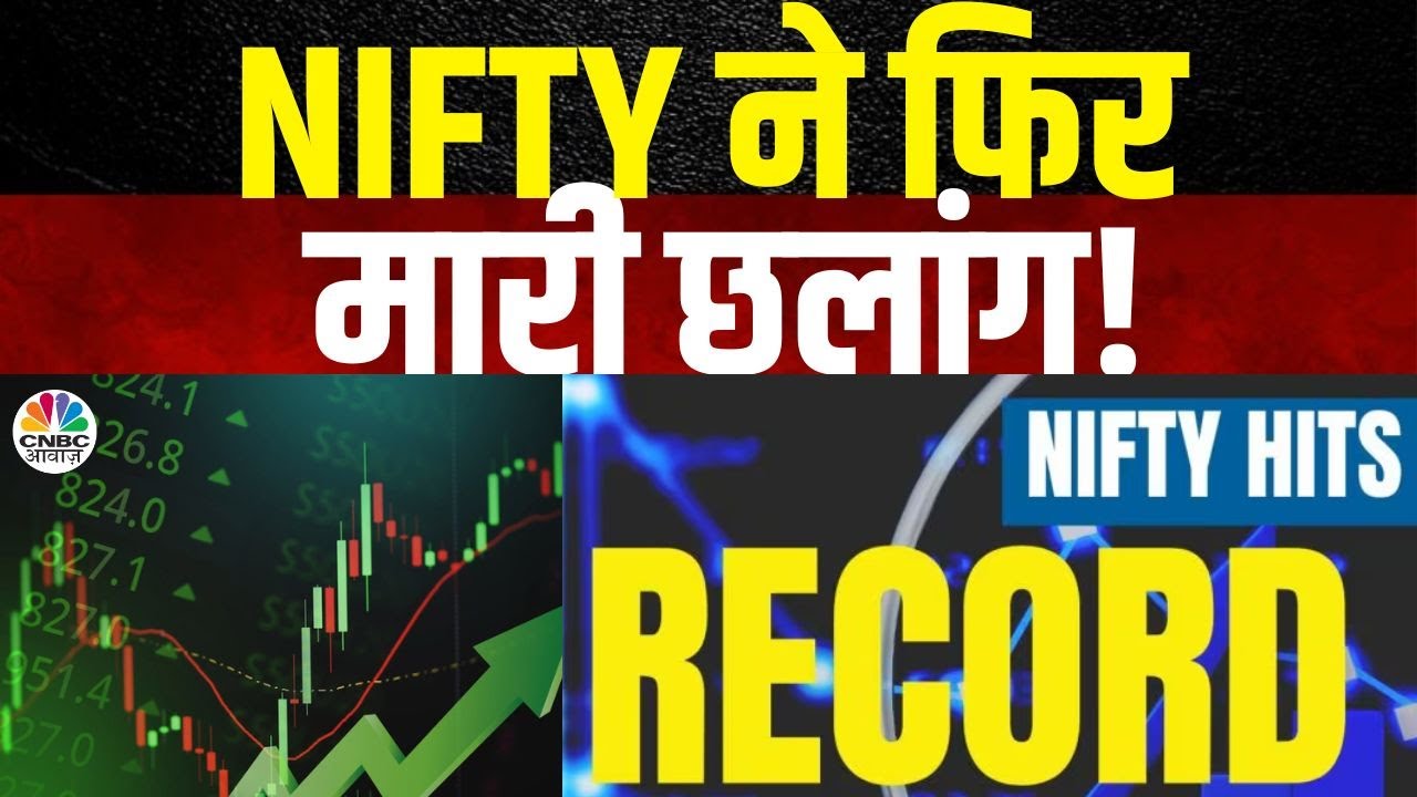 Nifty on Record High: निफ्टी ने फिर छुआ नया शिखर, देखें कितने Level पर ...