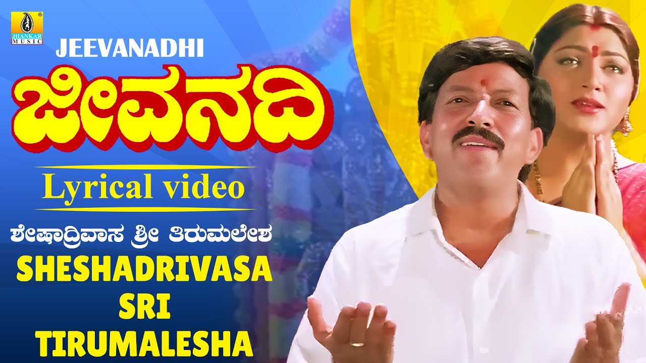 ಶೇಶಾದ್ರಿವಾಸ ಶ್ರೀ ತಿರುಮಲೇಶ -Lyrical Video |Jeevanadhi-Kannada Movie ...