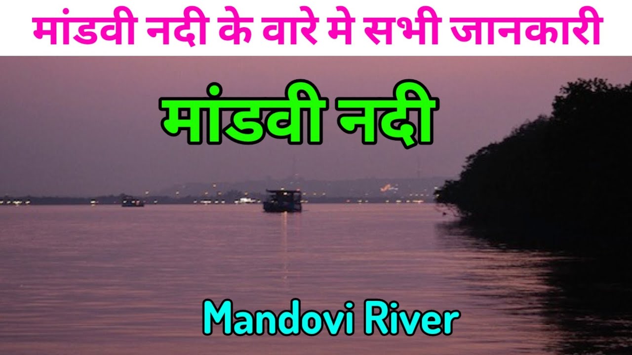 मांडवी नदी के बारे में सभी जानकारी || History of Mandovi river ...