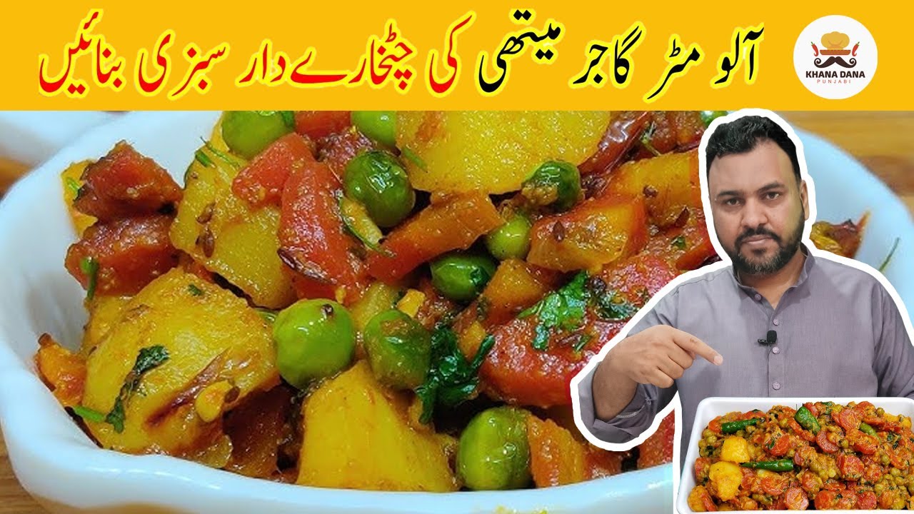 Punjabi style Aloo Gajar matar Sabzi Recipe | آلو مٹر گاجر بنانےکا ...