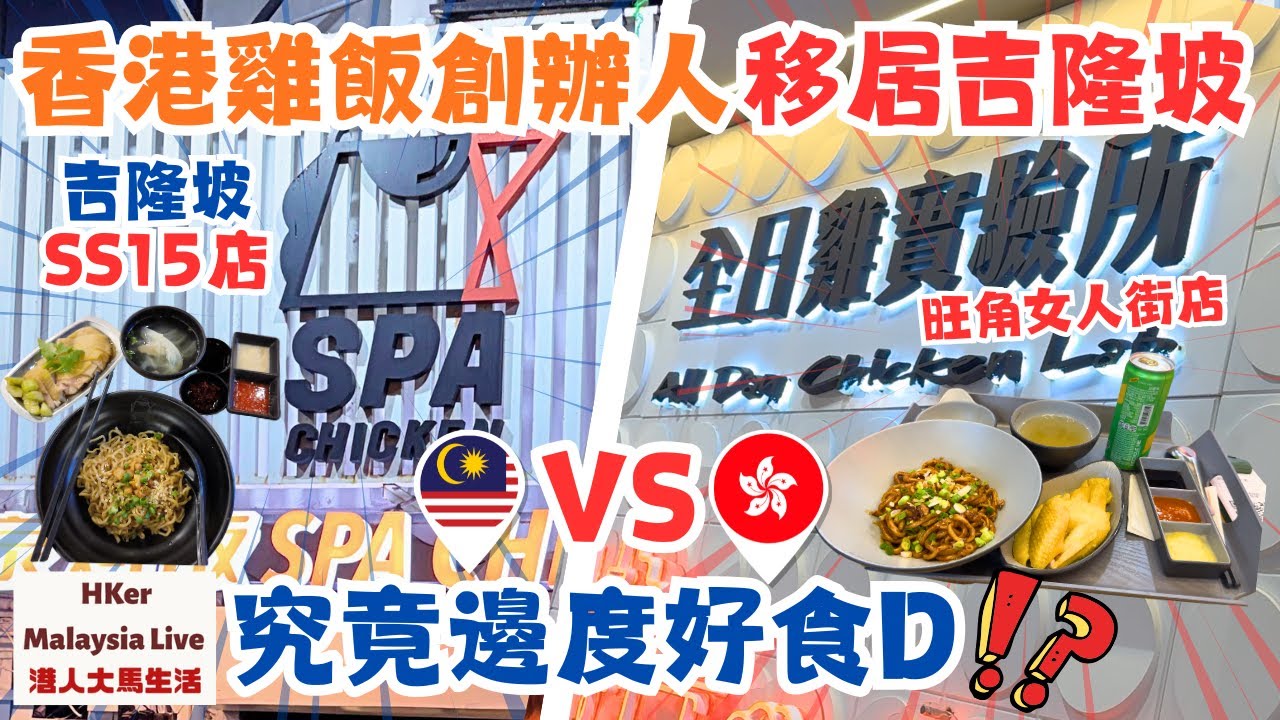 【KL2025 EP58】香港雞飯創辦人🧑🏻‍🦱移居吉隆坡🛬🇲🇾同一個老闆 #SS15 #SPAChicken VS 旺角店 #全日雞實驗所 ...