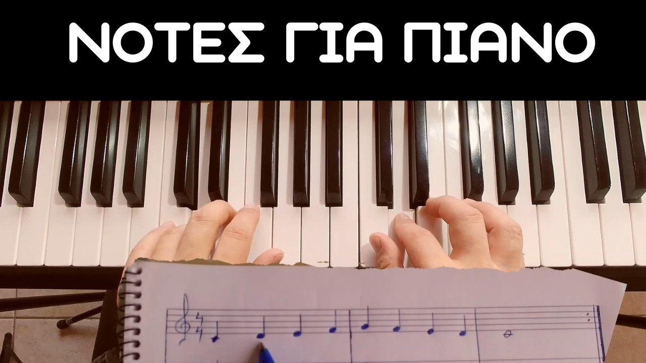 Ανακάλυψε το μυστικό για να θυμάσαι τις νότες στο πεντάγραμμο! - YouTube