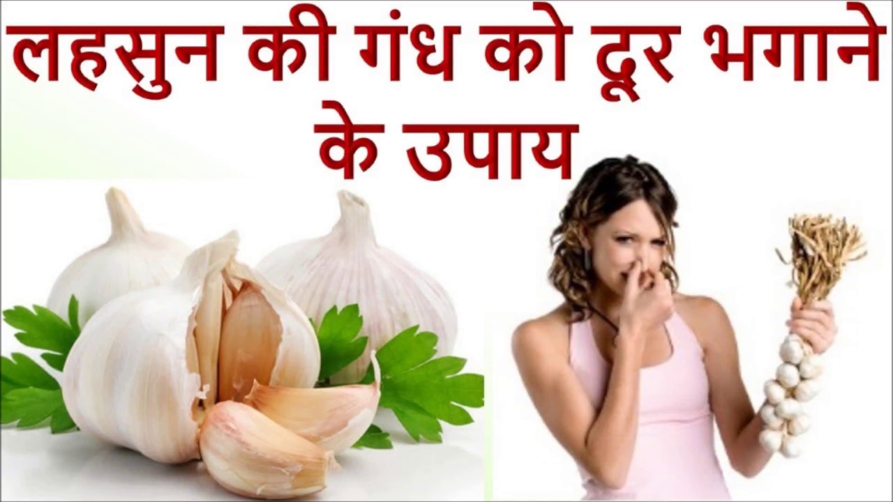 लहसून और मुँह की दुर्गन्ध दूर करने के अचूक उपाय|Benefits of Garlic ...