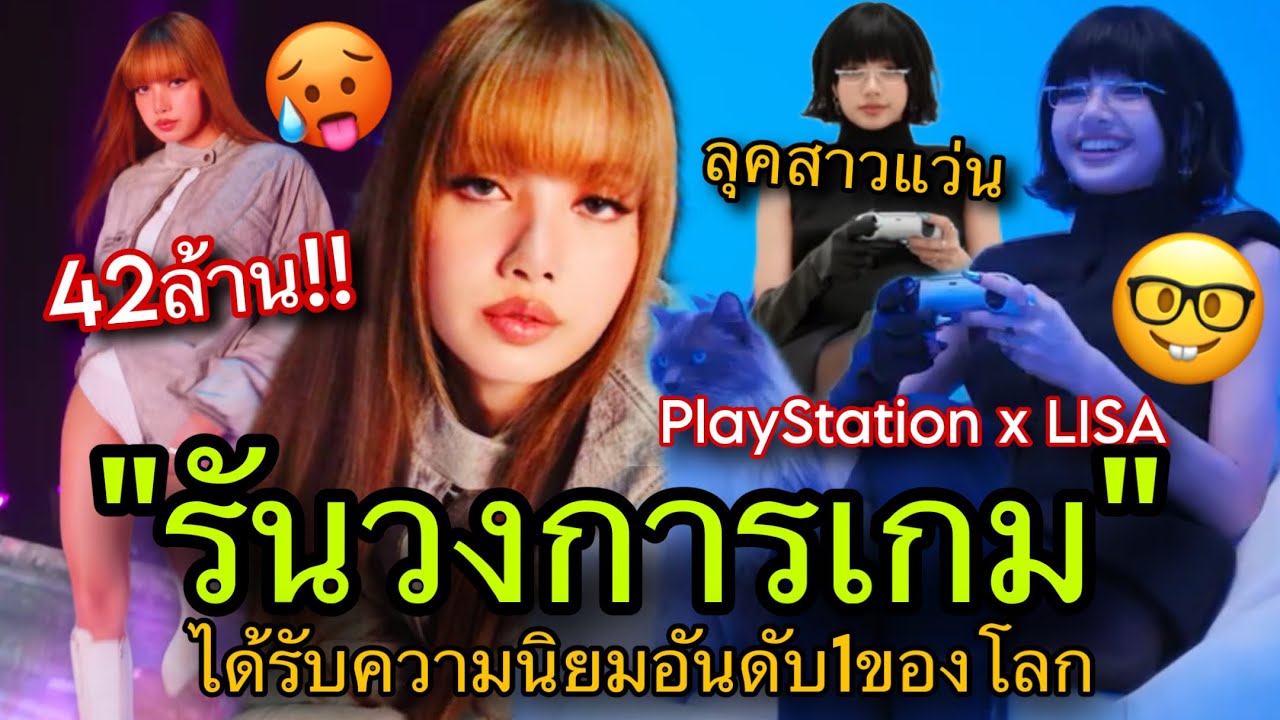 สั่นสะเทือนวงการเกม! LISAจับมือPlayStationเกมอันดับ1ของโลก😎🔥 - YouTube