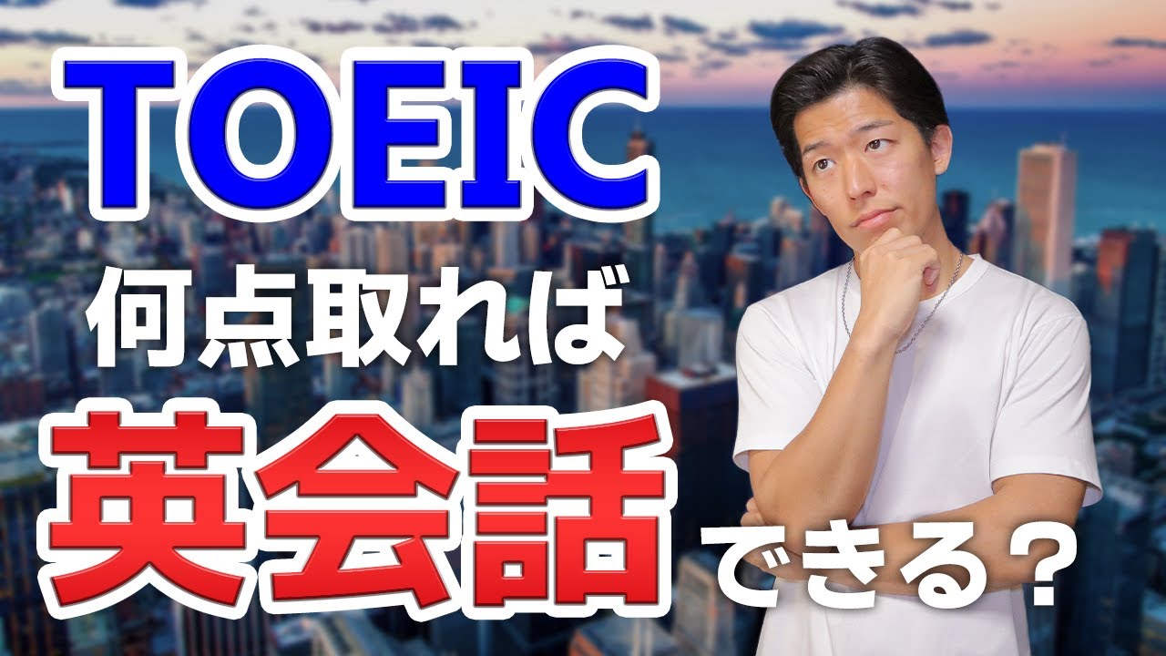 【意外と知らない...】TOEIC945点がズバリ答える｜TOEICで何点取れば英会話ができるのか？ - YouTube