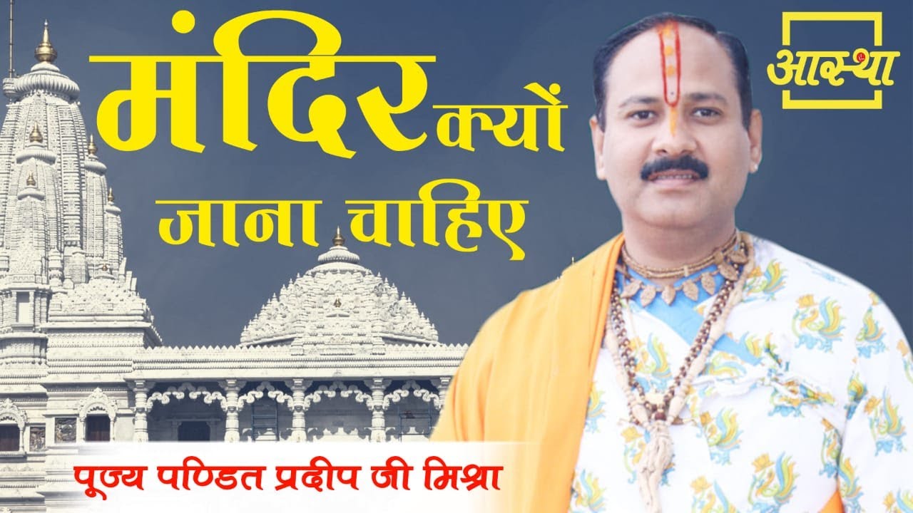 मंदिर क्यों जाना चाहिए ।। Pujya Pt. Pradeep Mishra Ji ।। Aastha Channel ...