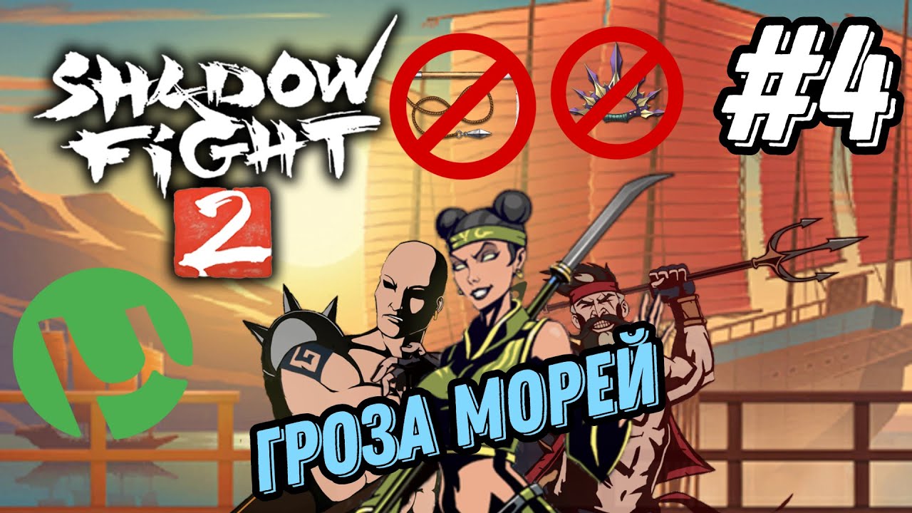 Возможно ли пройти Shadow fight 2 без оружия (акт 4) #4 - YouTube
